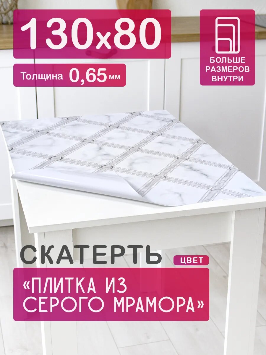 Гибкое стекло с рисунком 130 х 80 Скатерть на стол цветная ПВХ 0,65 мм