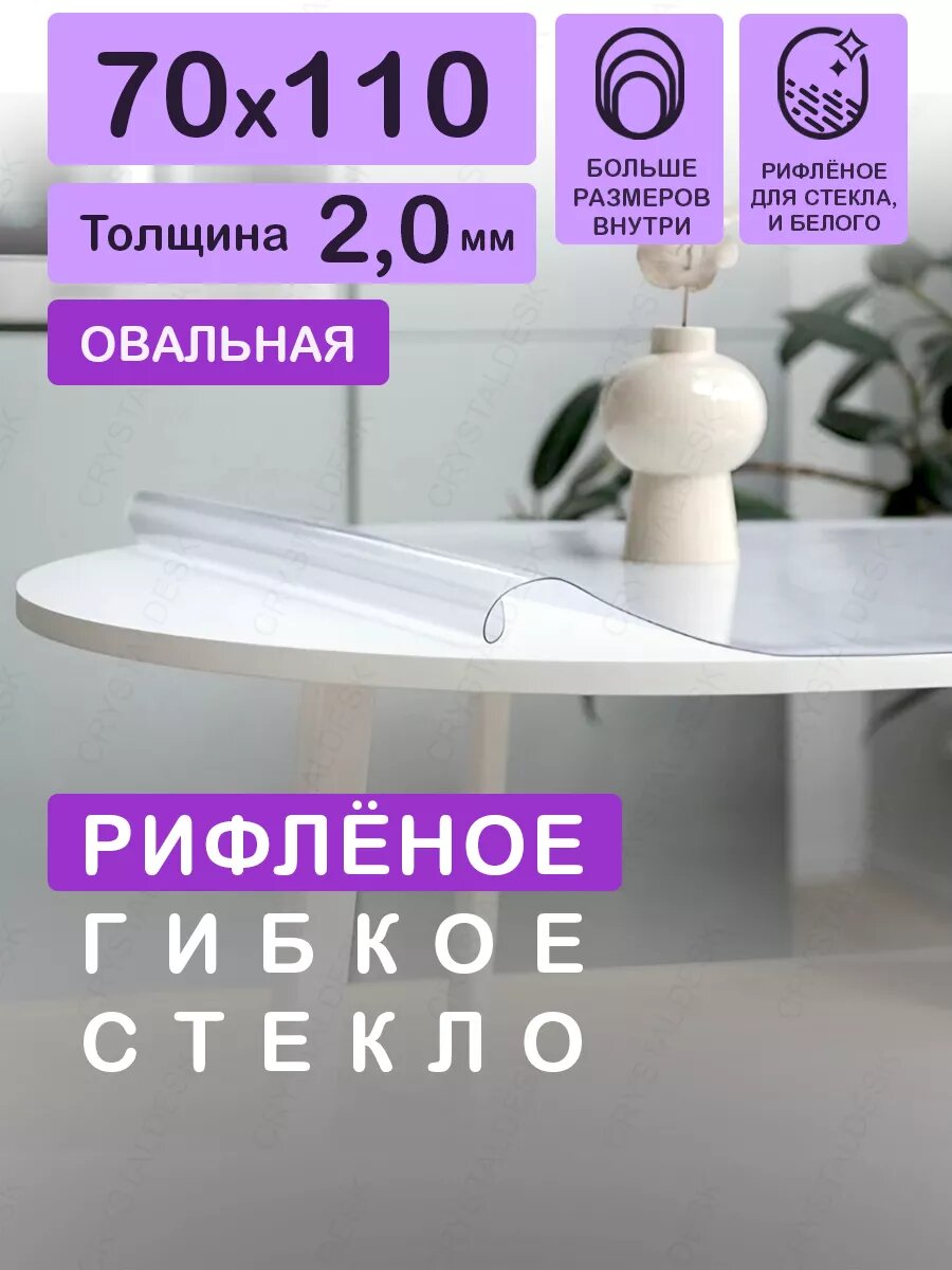 Скатерть на овальный стол. Гибкое стекло 110 70 см 2.0мм