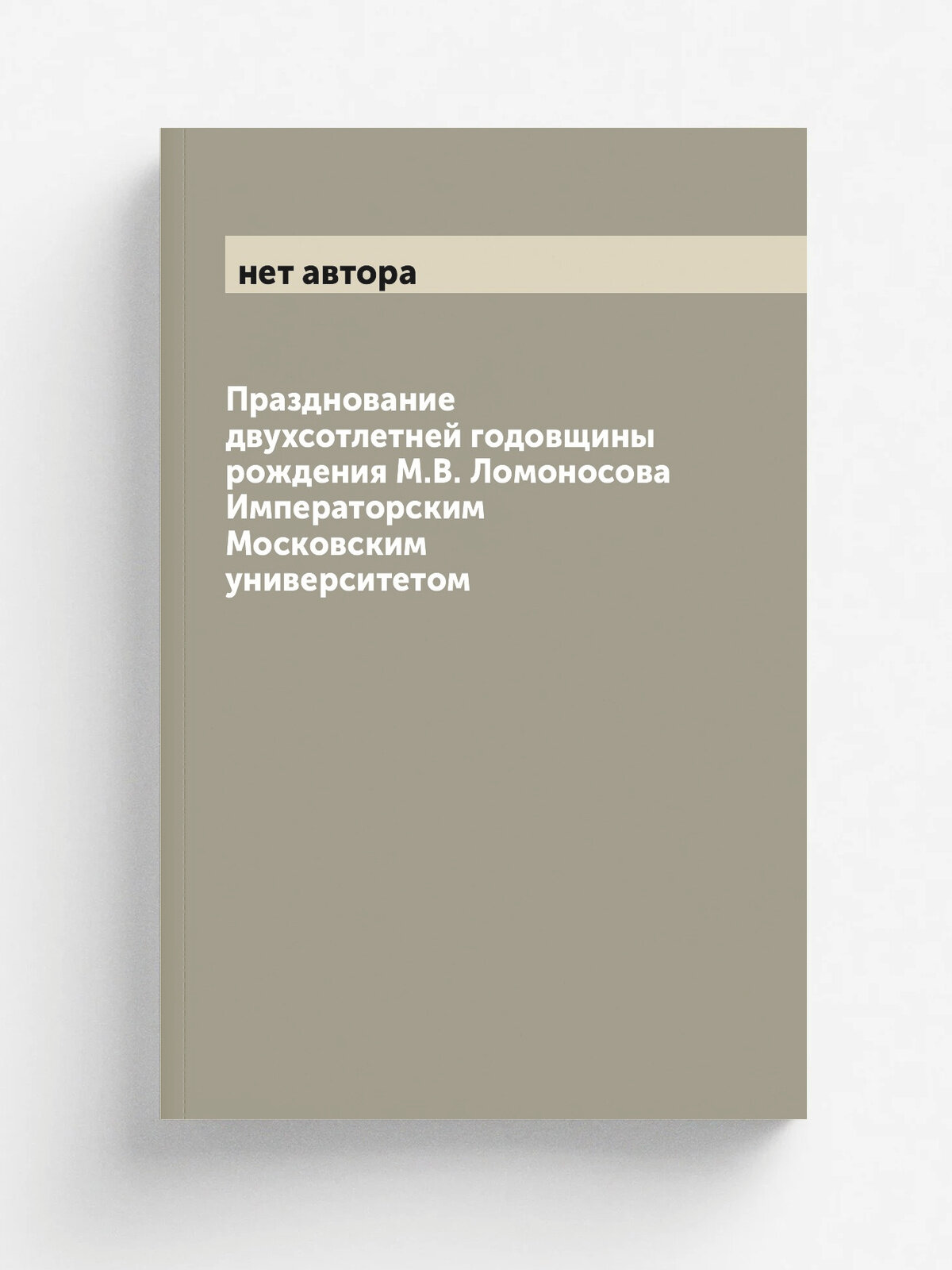 Празднование двухсотлетней годовщины рождения М. В. Ломоносова Императорским Московским университетом