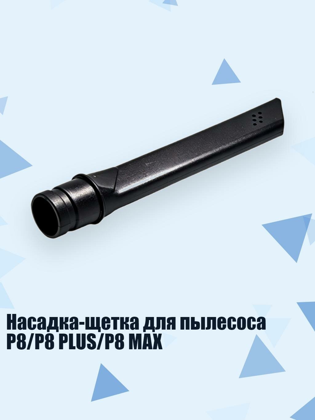 Насадка-щетка для пылесоса P8/P8 PLUS/P8 MAX