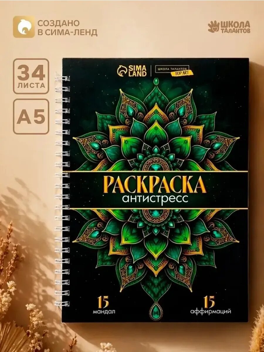 Антистресс-раскраска «Мозаика чувств» на пружине
