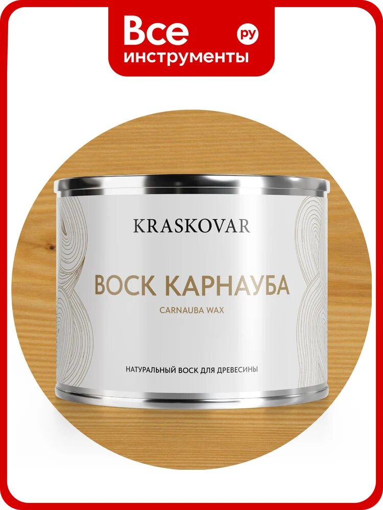 Воск натуральный Kraskovar, карнауба, для дерева, 0,5 л, бесцветный