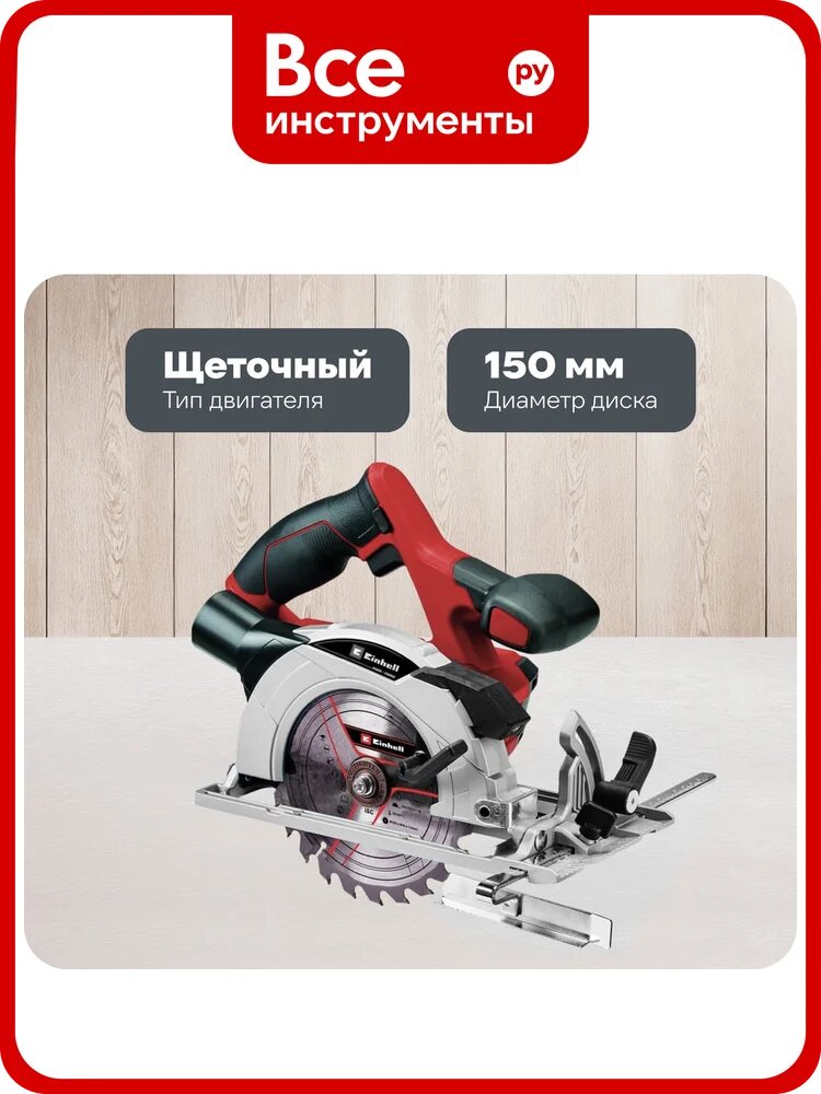 Циркулярная аккумуляторная пила Einhell PXC TE-CS 18/150 Li-Solo 4331220