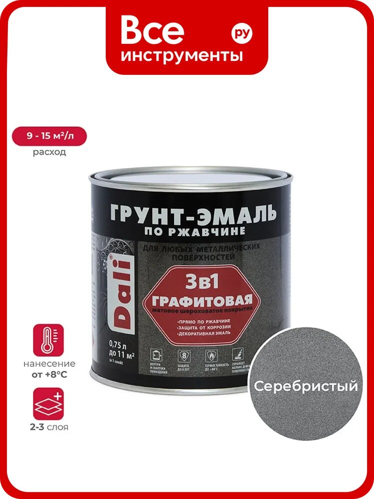 Грунт-эмаль по ржавчине DALI 3 в 1 Графитовая серебристая, 0.75 л, защитно