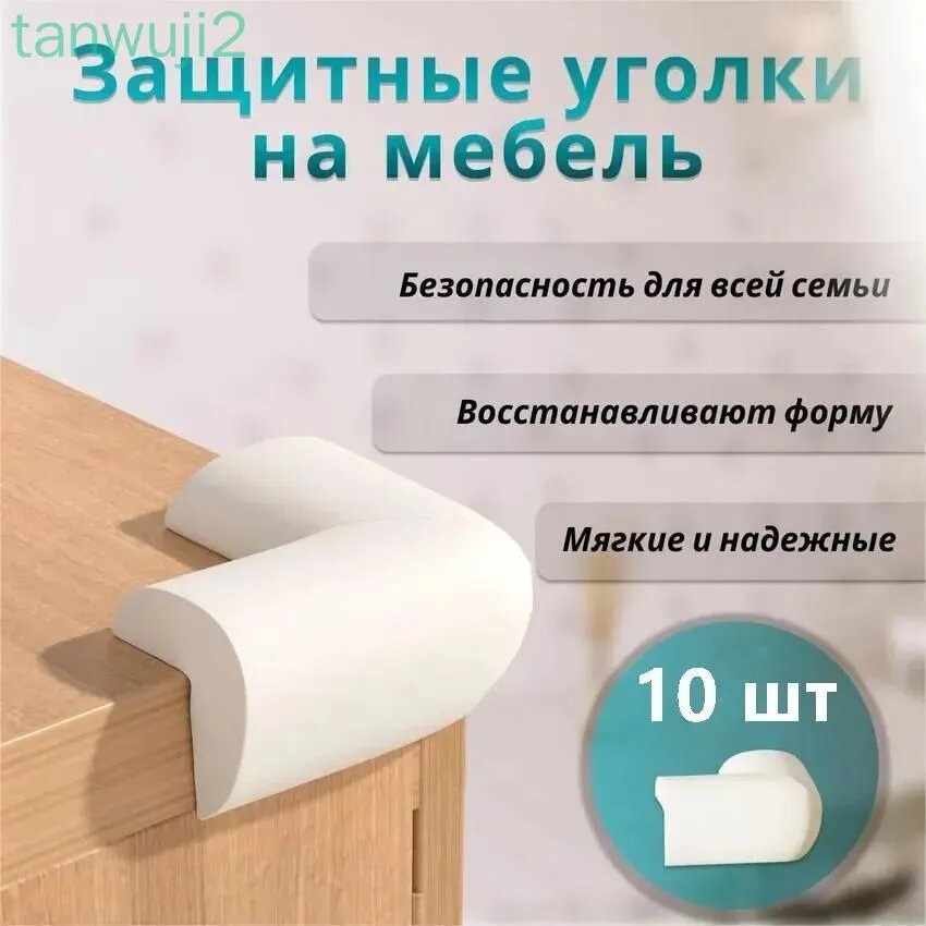 Защитные уголки на мебель 10шт от детей самоклеющиеся накладки на углы