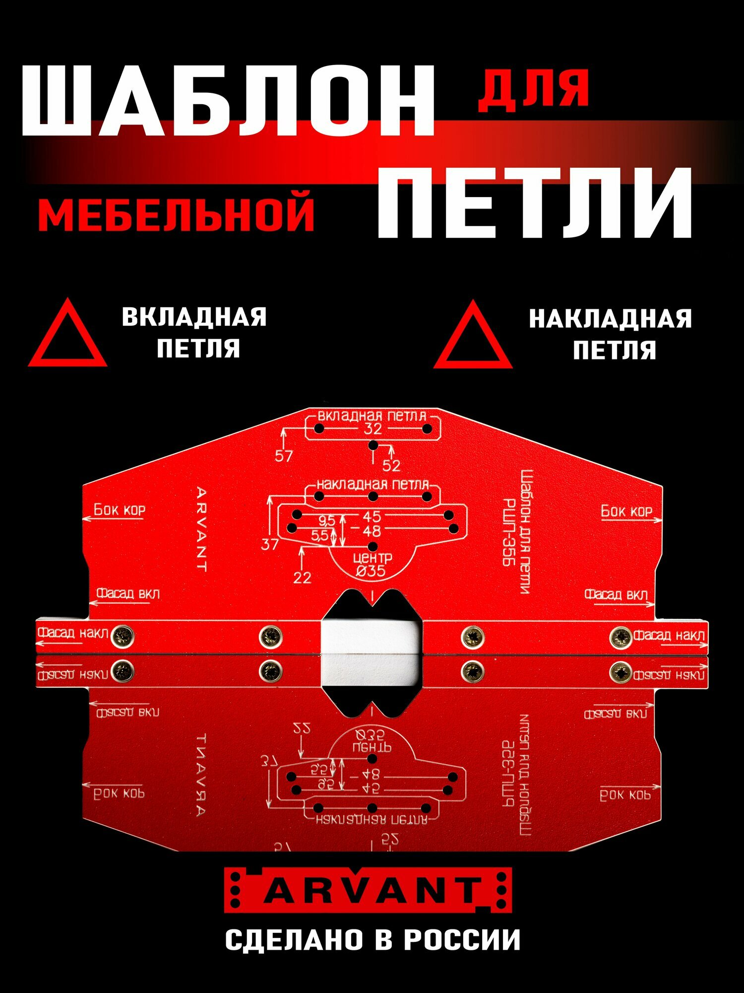 Мебельный шаблон ARVANT для разметки фасадных петель без рулетки РШП-35БК кондуктор для отверстий (Красный, спец серия)