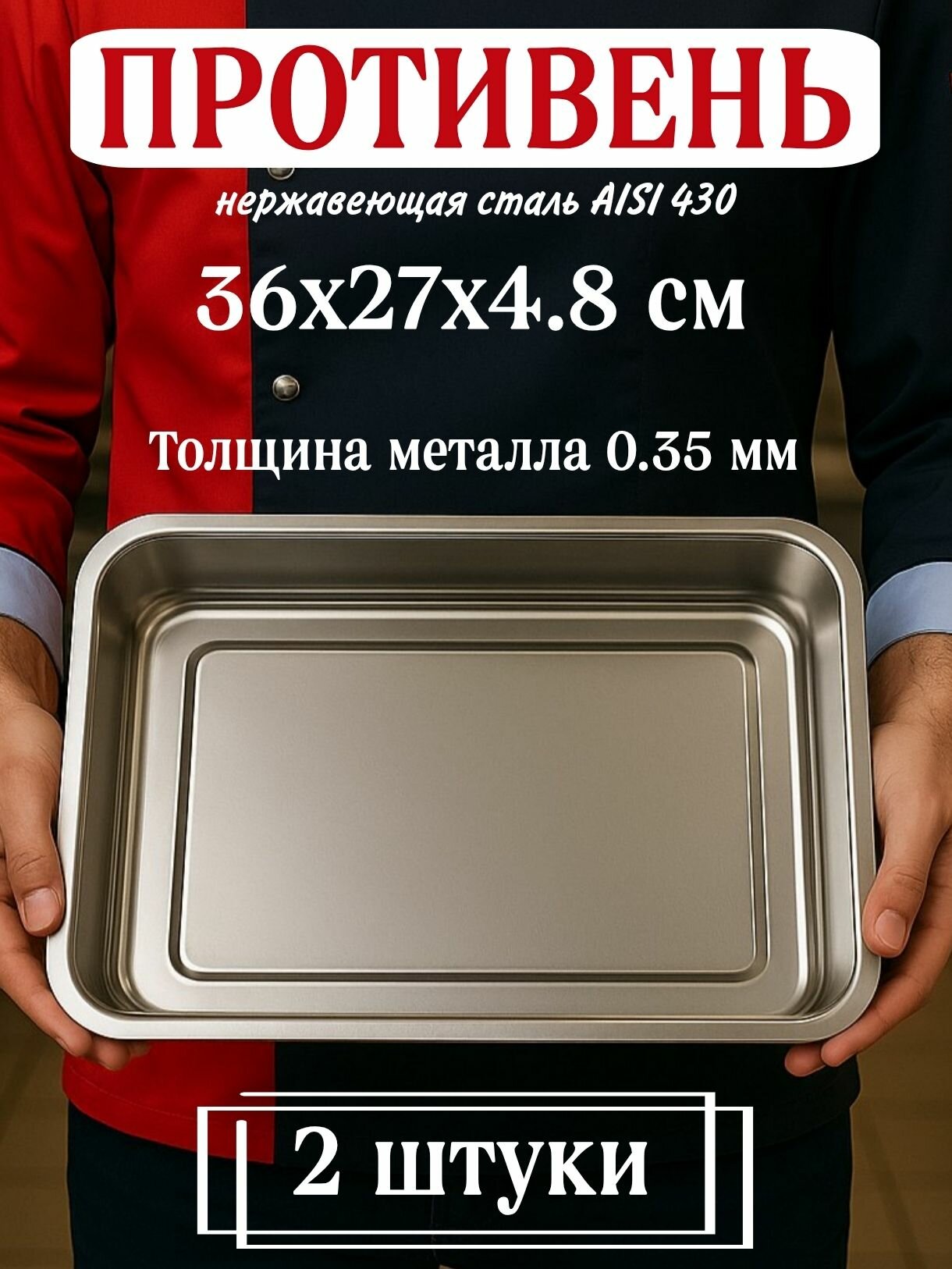 Противень профессиональный из нержавеющей стали 36х27х4.8 см. Набор 2 шт. Противень для запекания, форма для выпечки, форма для холодца
