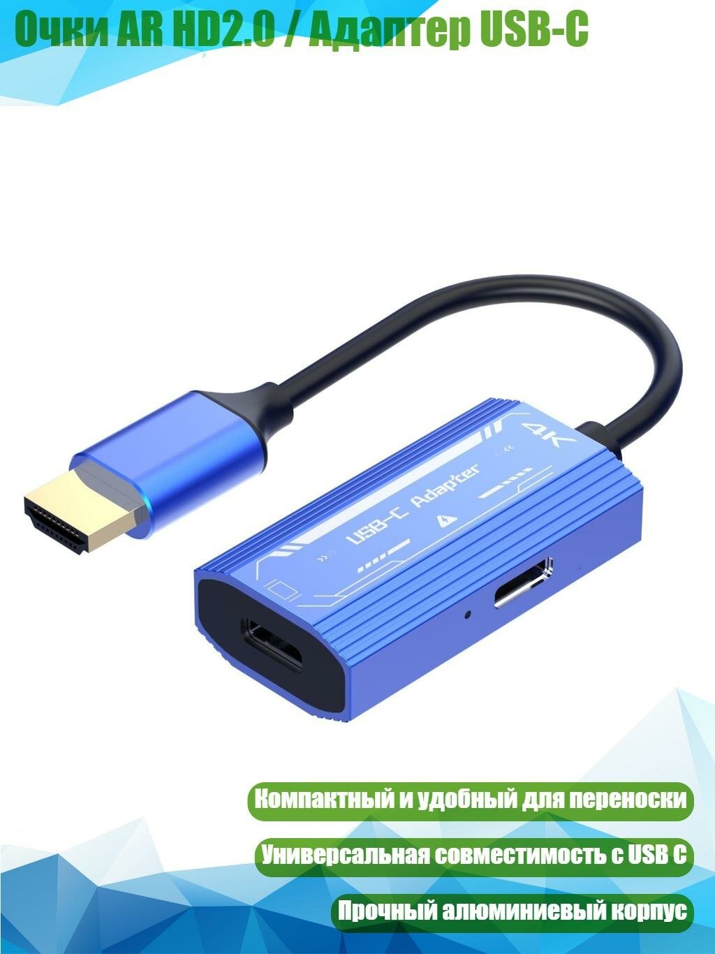 Очки AR HD2.0 / Адаптер USB-C, HDMI к типу C