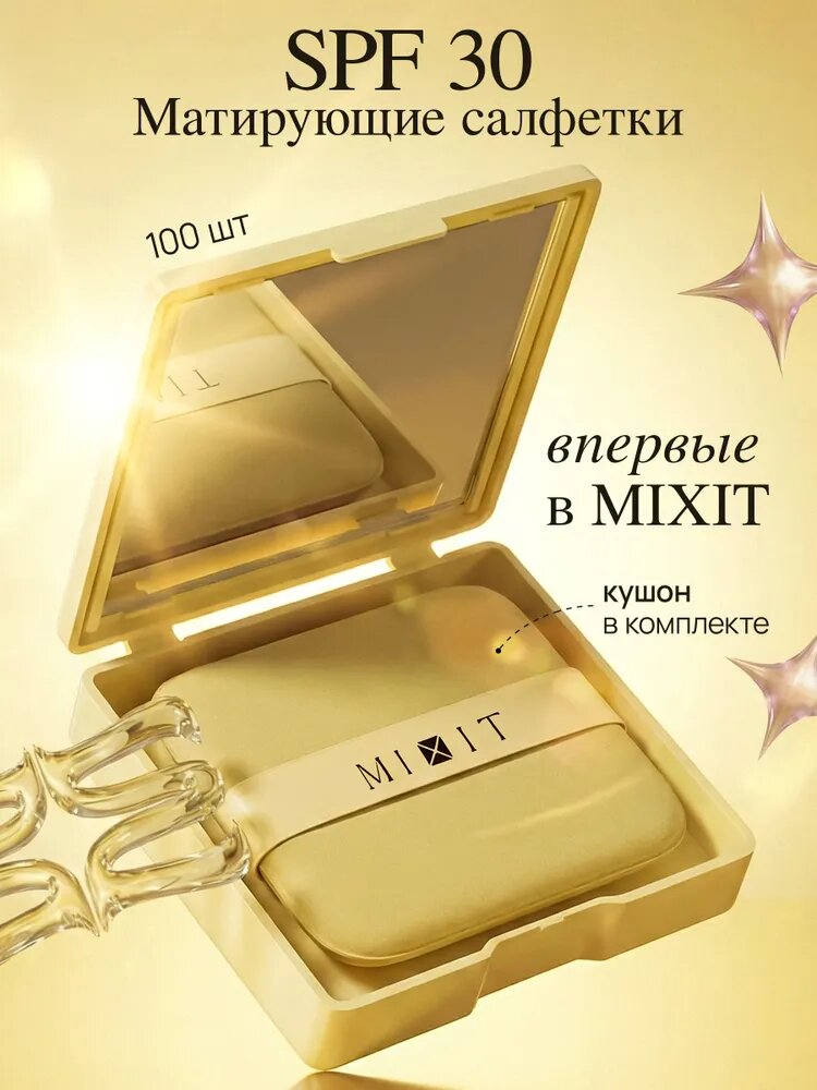 MIXIT Матирующие салфетки для лица в футляре с SPF 30, 100 шт, спф миксит