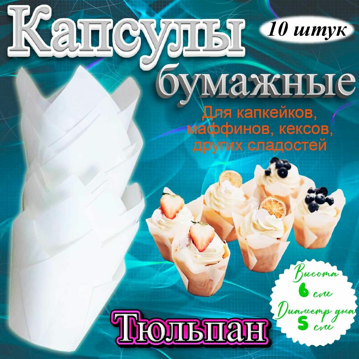 Капсулы бумажные для кондитерских изделий 10 шт Тюльпан Белые
