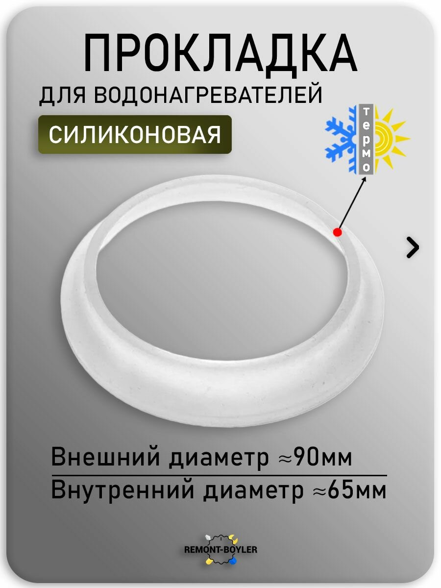 Силиконовая прокладка тип RF 92мм. для водонагревателей Термекс, Электролюкс, Занусси, Гарантерм и др.