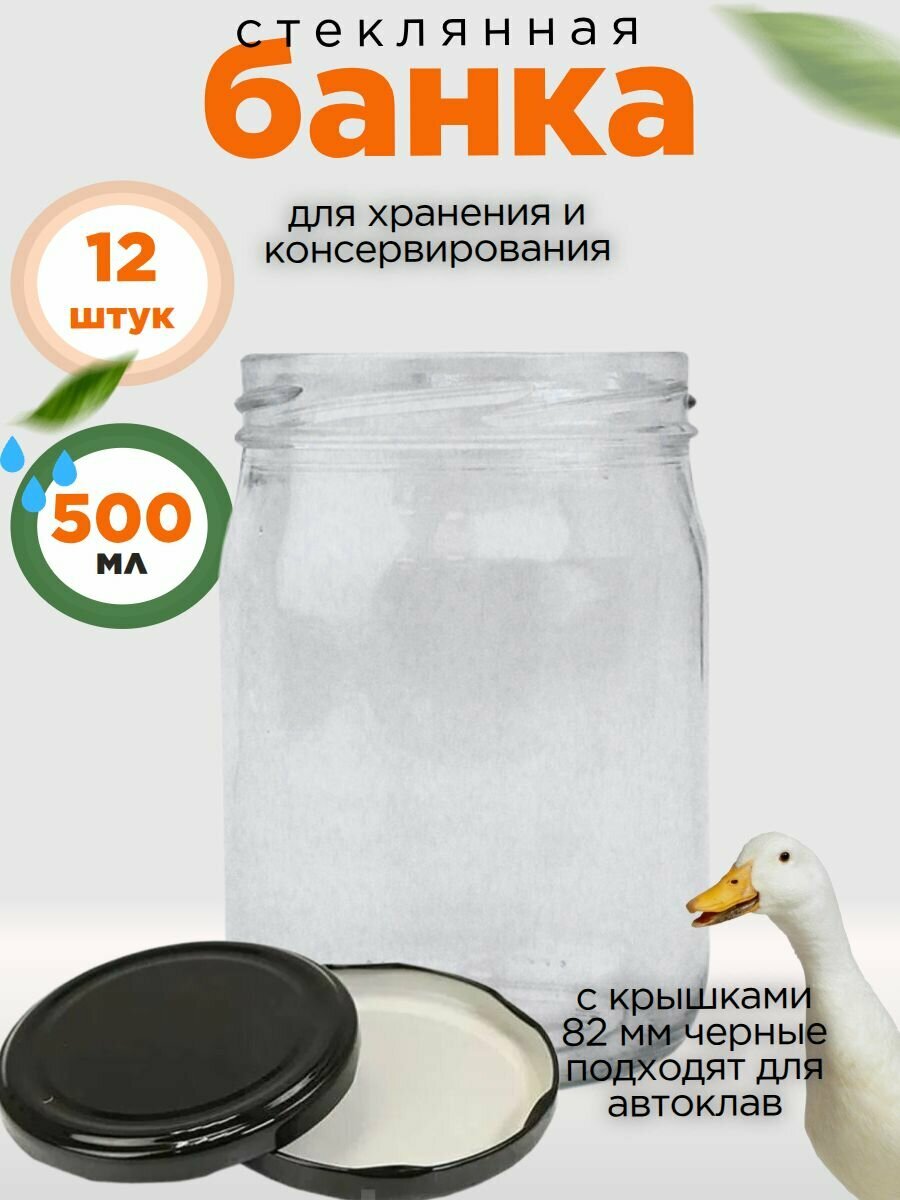 Банка стеклянная 0,5 литра / 500мл,12 штук, крышка 82мм