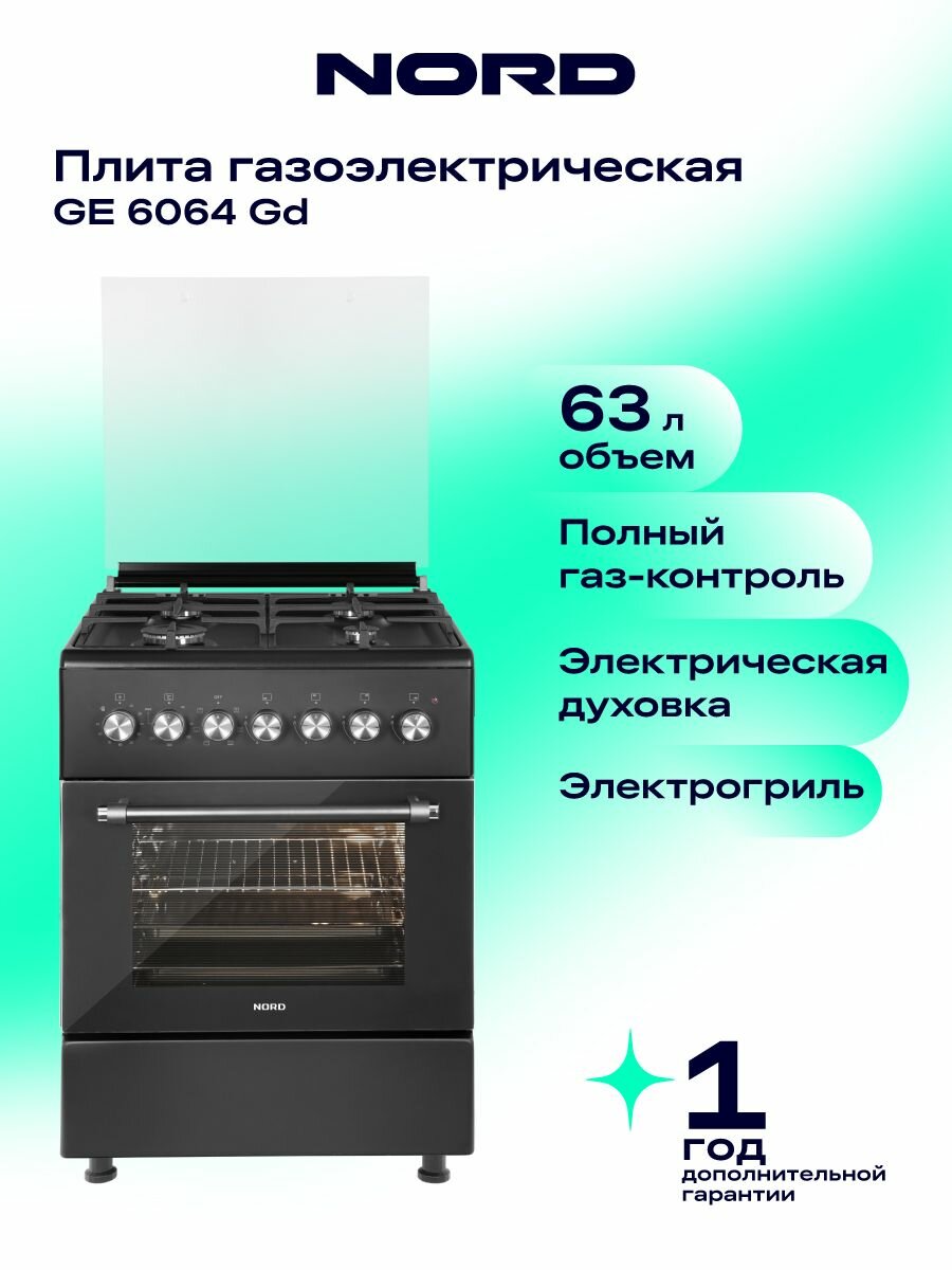 Газоэлектрическая плита NORD GE 6064 Gd, 63 литра, газ-контроль конфорок, авторозжиг, конвекция, гриль, цвет графитовый