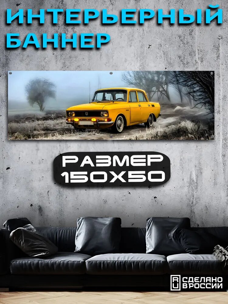 Постер, 150 см х 50 см