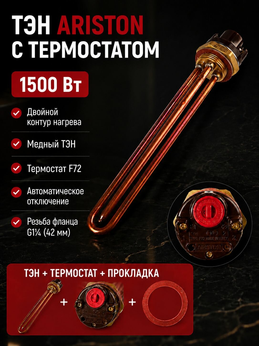 "Аристон" ТЭН для водонагревателя 1500W с терморегулятором / нагревательный элемент для бойлера