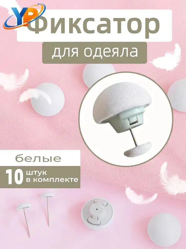 Клипсы для одеяла