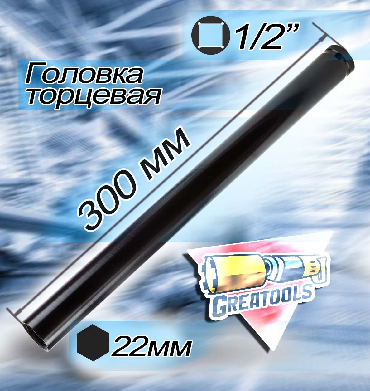 Головка 22мм 6-гранная 1/2" ударная длинная L-300мм