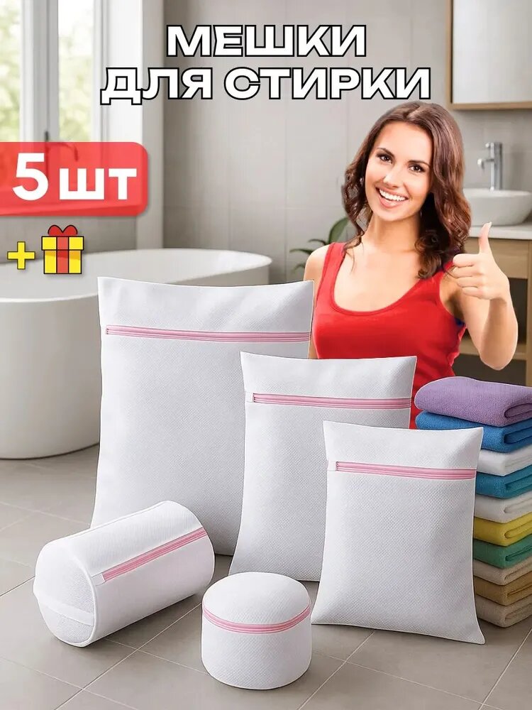 Мешок для стирки длина 60см, ширина50 см, 5 шт.