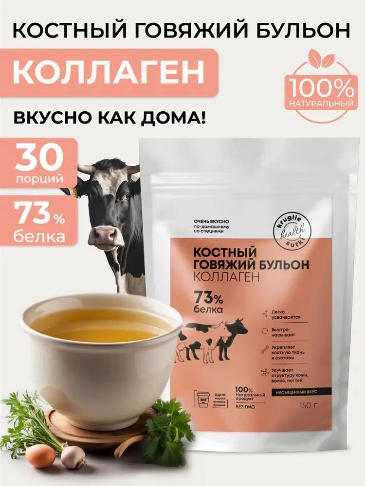 Бульон Костный Говяжий натуральный; Коллаген; 73% белка; 30 порций (1 порция-15,65 кКал), Вес 150 г, Круглые Сутки/ вкус И польза
