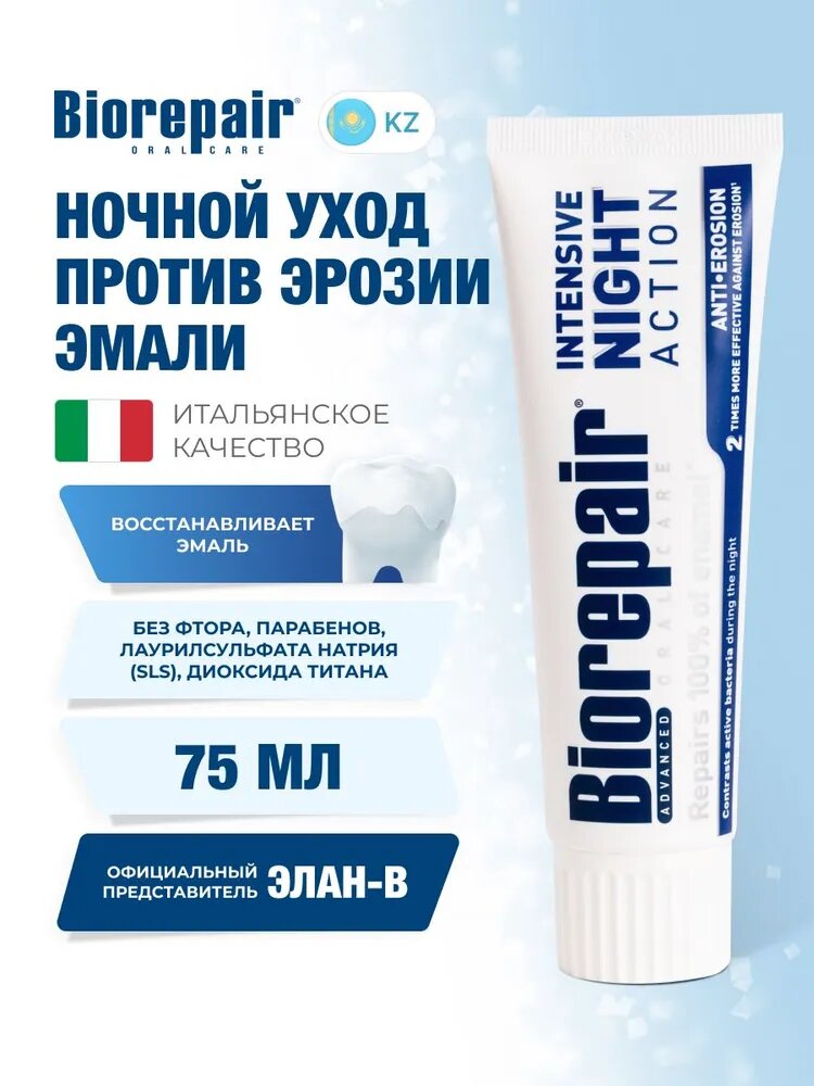 Зубная паста ночная против эрозии эмали Biorepair Night Repair, 75 мл