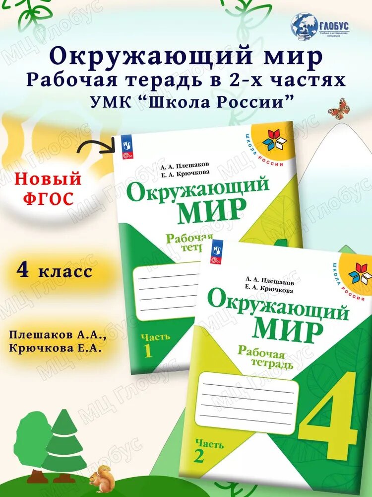 Окружающий мир 4 класс. Рабочая тетрадь. Комплект из 2-х частей (к новому ФП). УМК "Школа России". ФГОС | Плешаков Андрей Анатольевич, Крючкова Елена Алексеевна