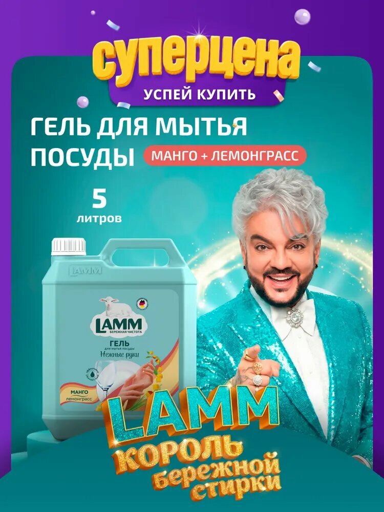 Средство для мытья посуды LAMM "Манго и лемонграсс" Хаусхерц 5л