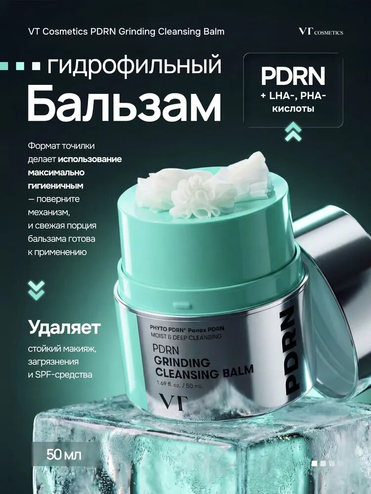 VT Cosmetics Гидрофильный бальзам с пдрн для очищения кожи PDRN Grinding Cleansing Balm