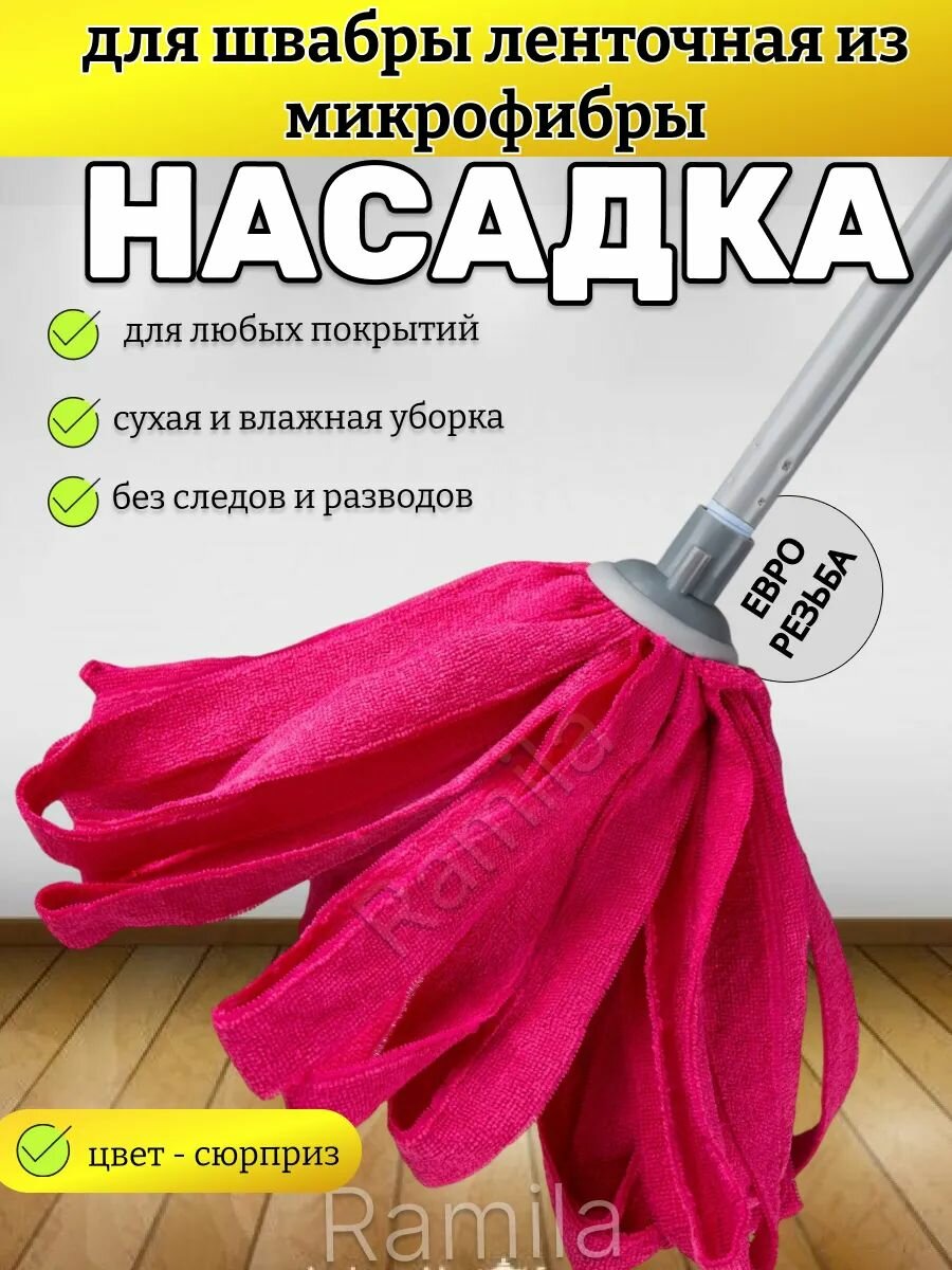 Насадка на швабру моп юбка