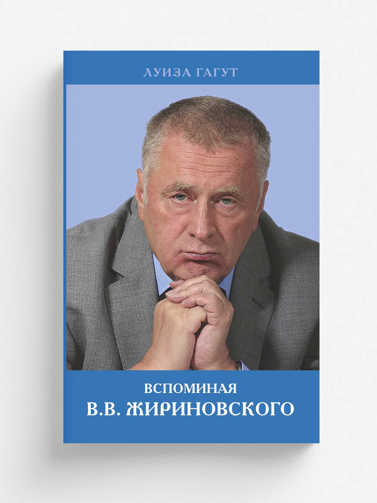 Жириновский