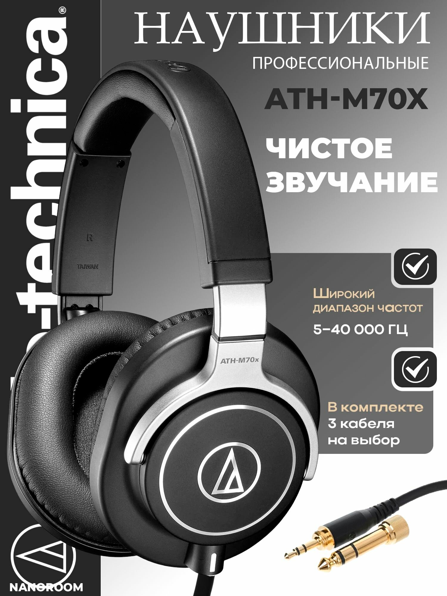 Проводные студийные наушники AUDIO-TECHNICA ATH-M70X, 5-40000Гц, 3 съемных кабеля