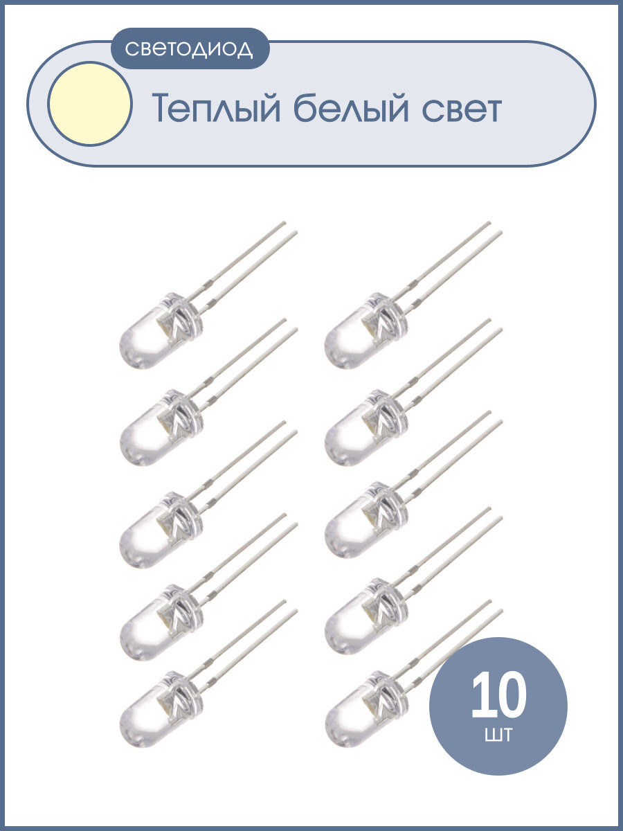 Светодиод 5мм, 3V, цвет белый теплый, прозрачная линза, упаковка 10шт