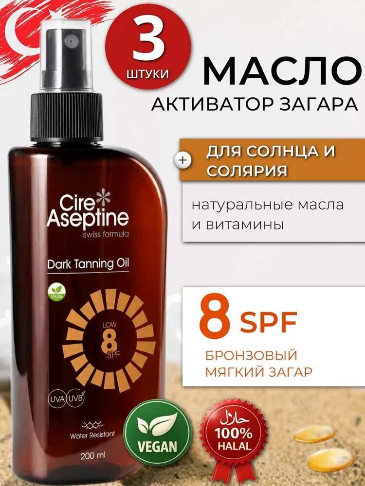 Масло-бронзер активатор для загара на солнце и для солярия Cire Aseptine Dark Tanning Oil 8 SPF Морковное, кокосовое масло-спрей с Алоэ Вера
