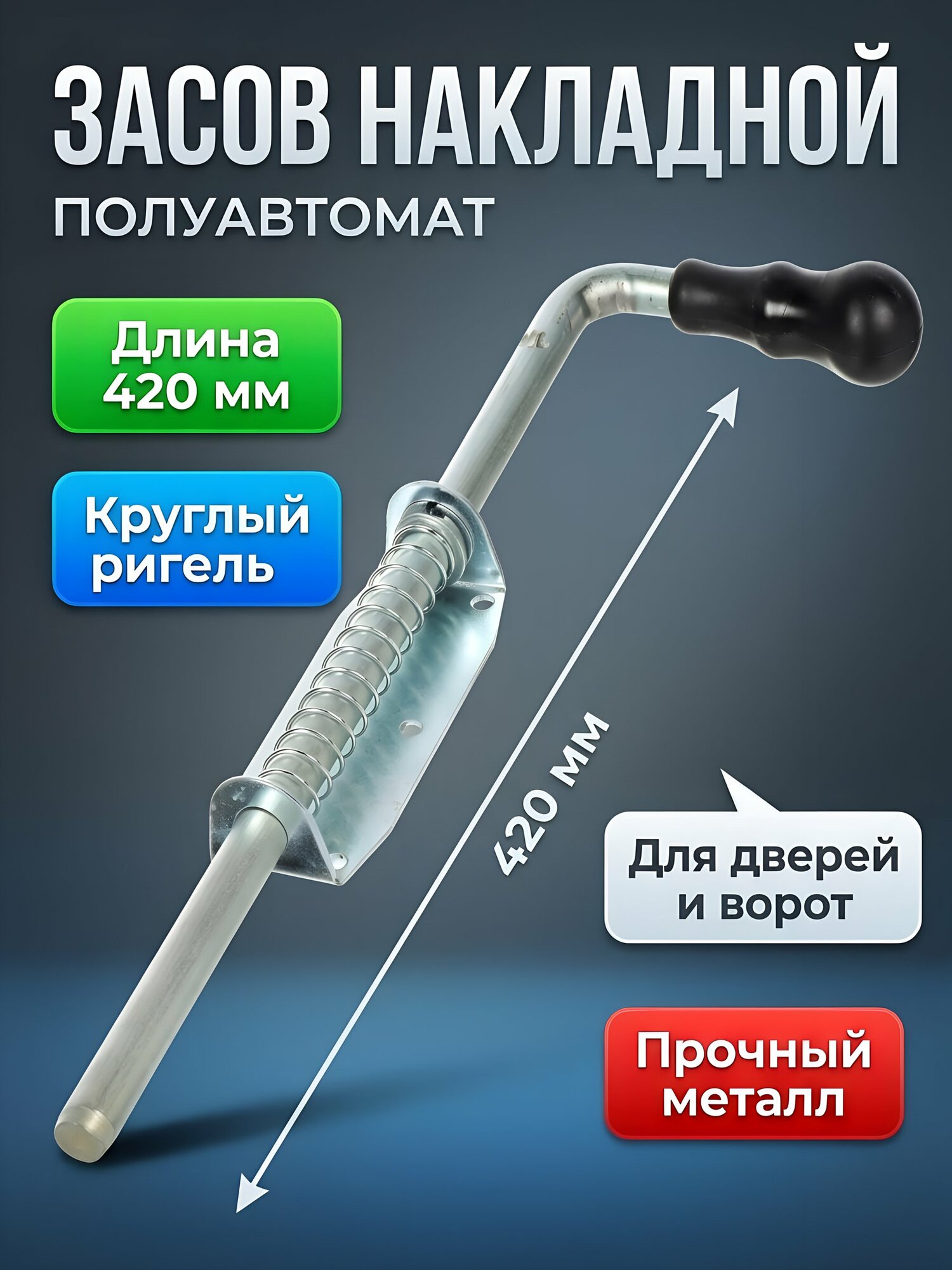 Засов накладной Симеко полуавтомат, ригель круглый, L-420 мм, серебристый, артикул 21092 для надежной фиксации дверей