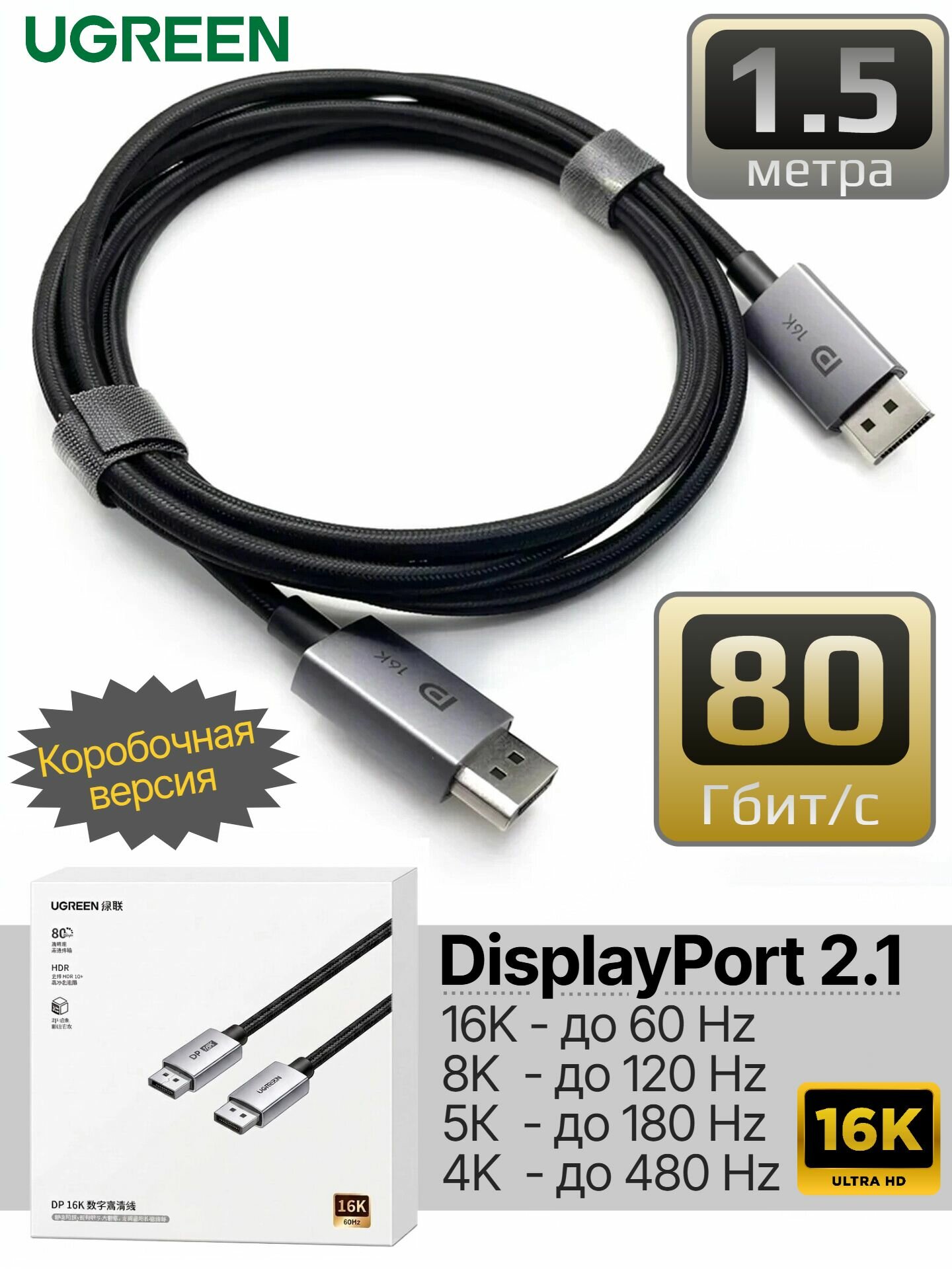 Кабель Displayport 2.1 UGREEN Premium Smart Digital DP 16K 60 Hz, 8K @ 120 Hz, 4K @ 320 Hz, 240 Hz,144 Hz, 1.5 метра