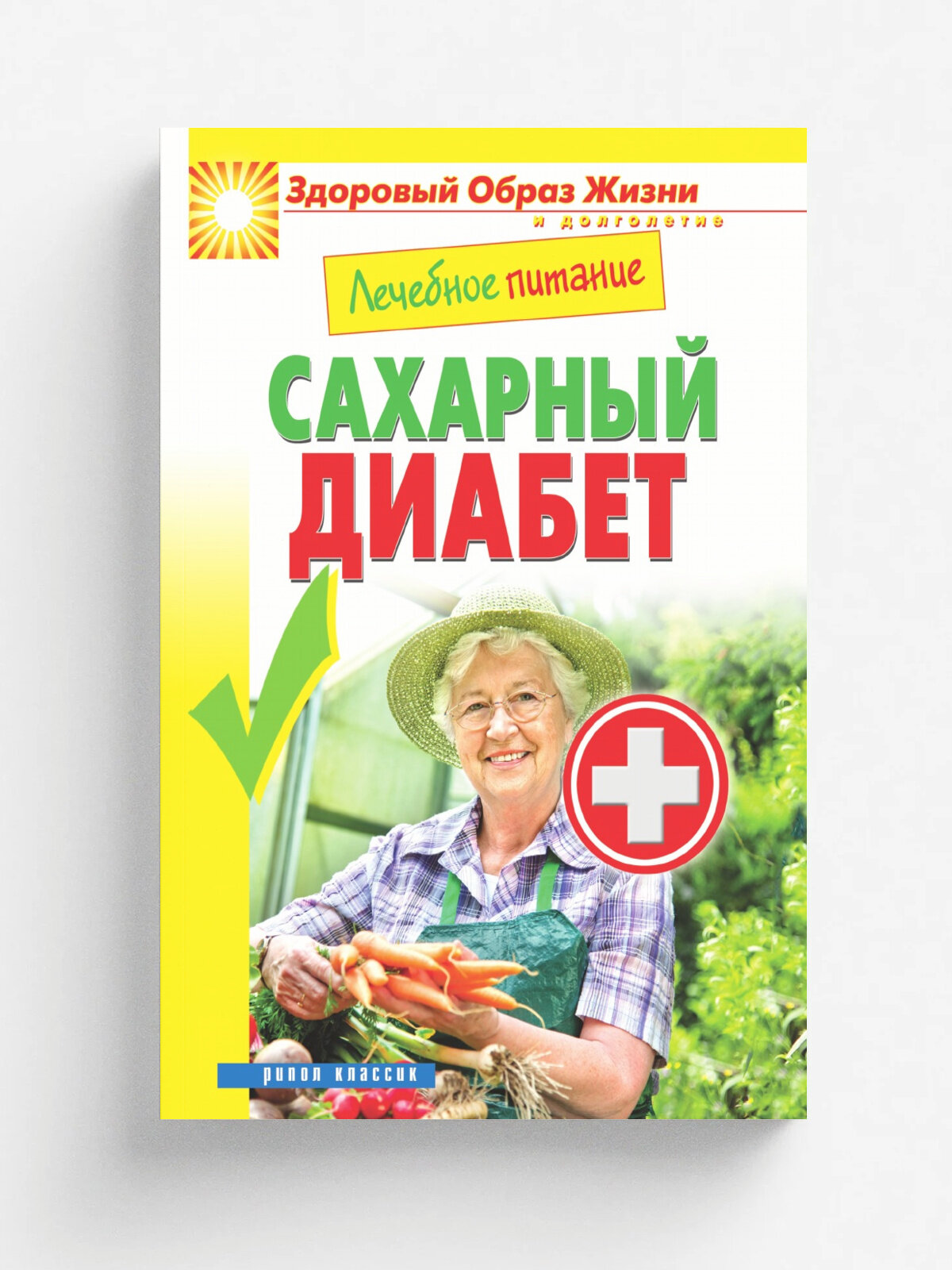 Лечебное питание. Сахарный диабет