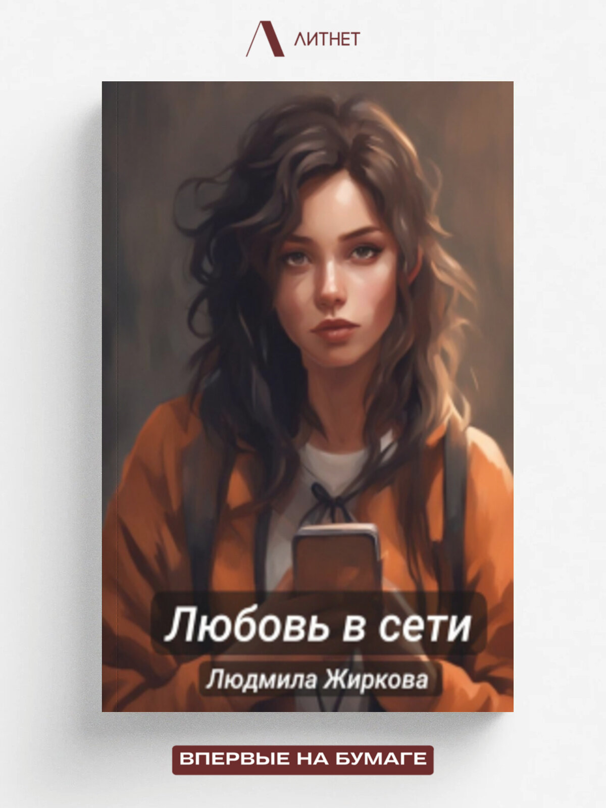 Любовь в сети