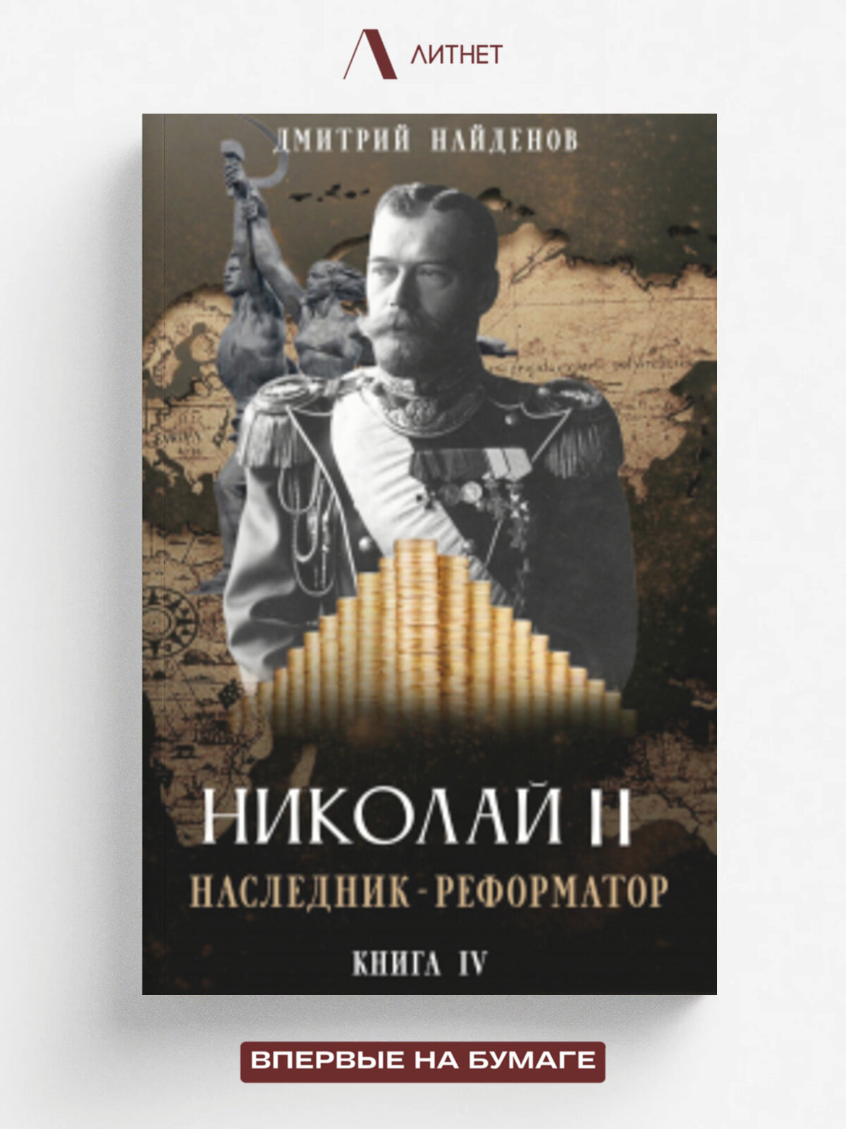 Николай Второй. наследник-реформатор. Книга четвёртая.