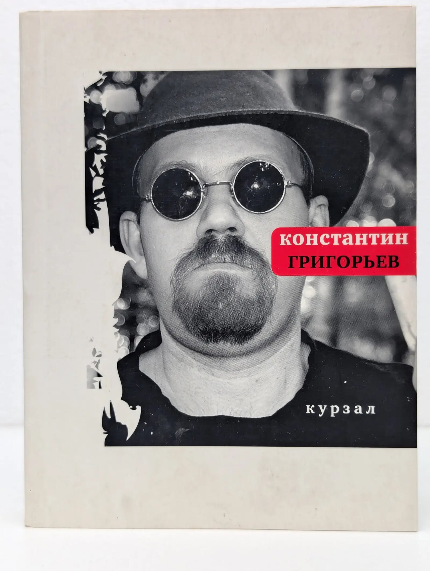 Поэтическая библиотека. Курзал Григорьев Константин 2010