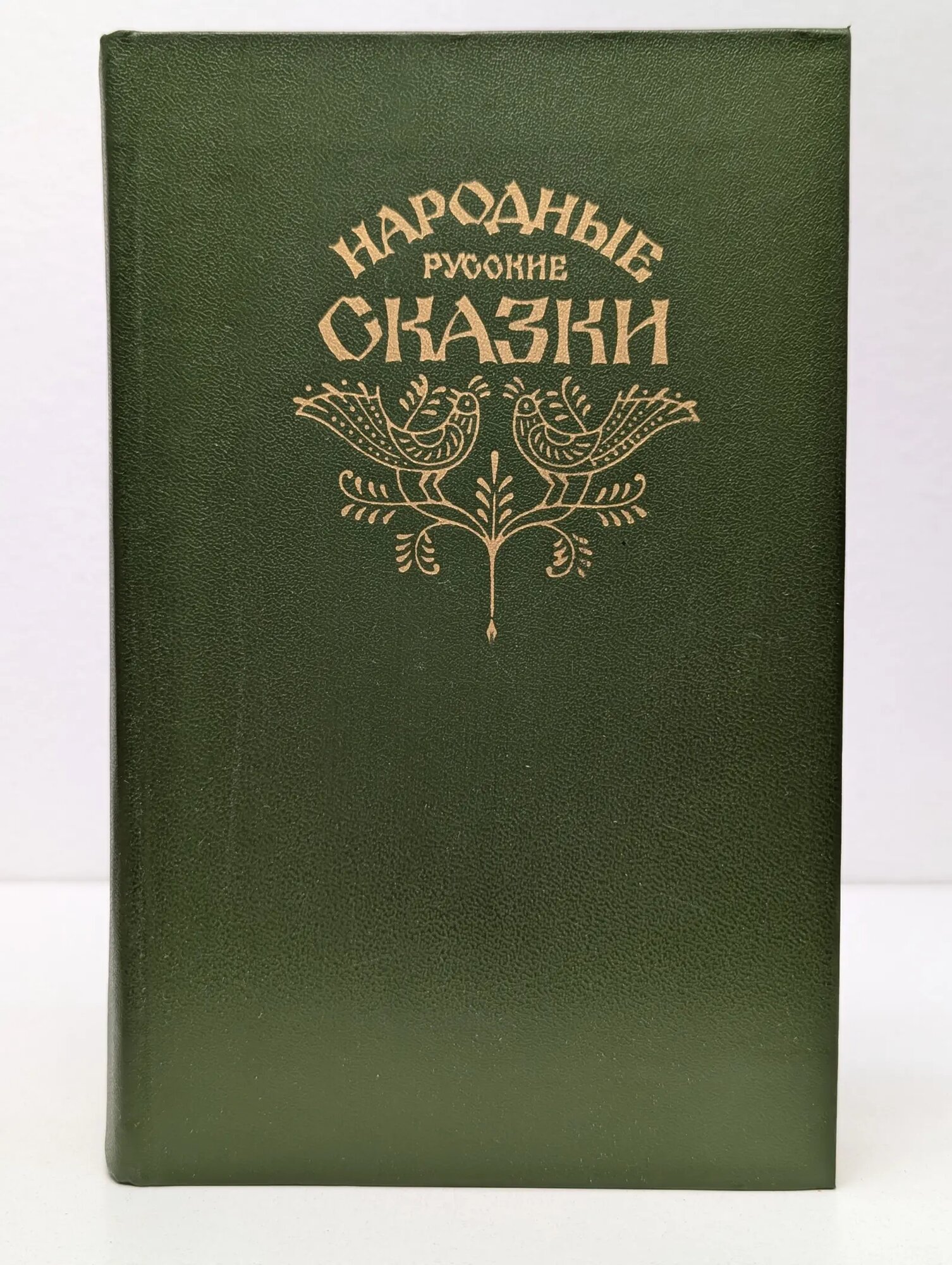 Народные русские сказки Афанасьев Александр Николаевич (сост.) 1982
