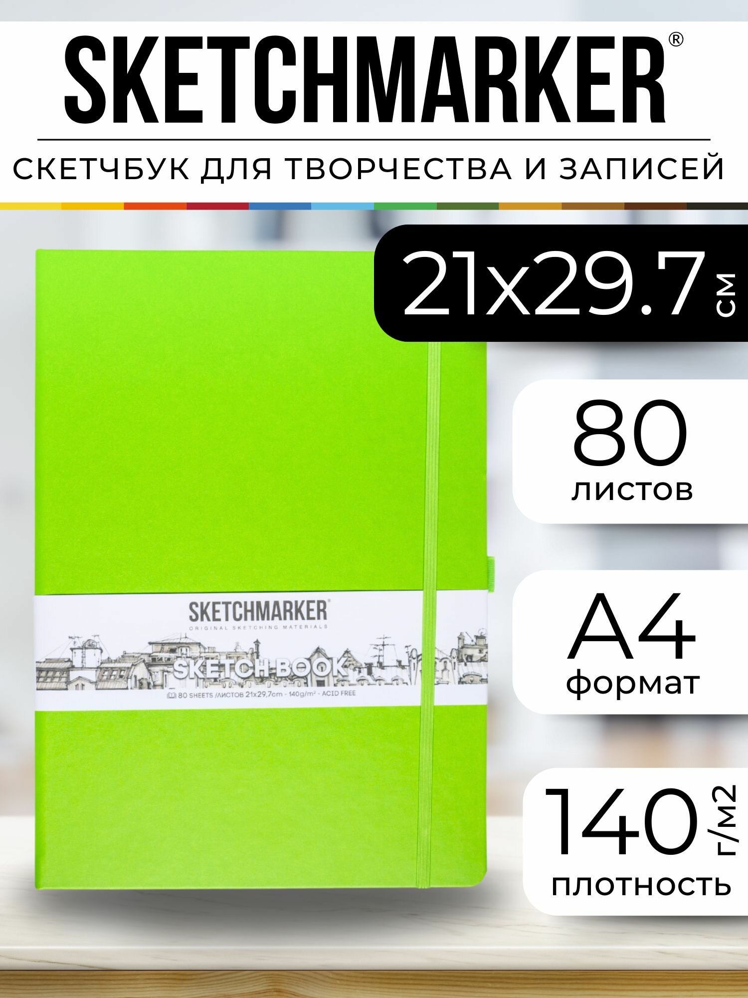 Скетчбук для рисования, блокнот для скетчинга Sketchmarker 140г/кв. м 21*29.7см 80л твердая обложка, цвет Зеленый луг
