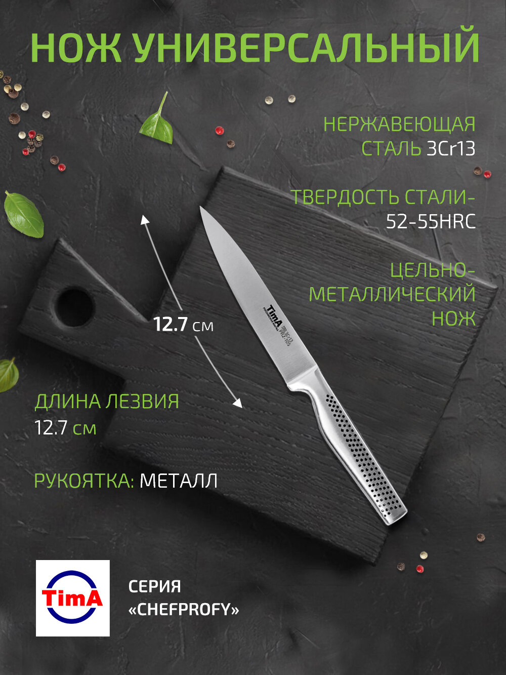 Нож универсальный 12,7см TIMA Chefprofi из нержавеющей стали 3Cr13