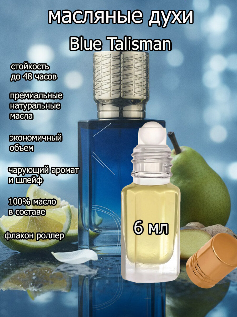 Духи унисекс Blue Talisman/ талисман на масляной основе, флакон 6 мл