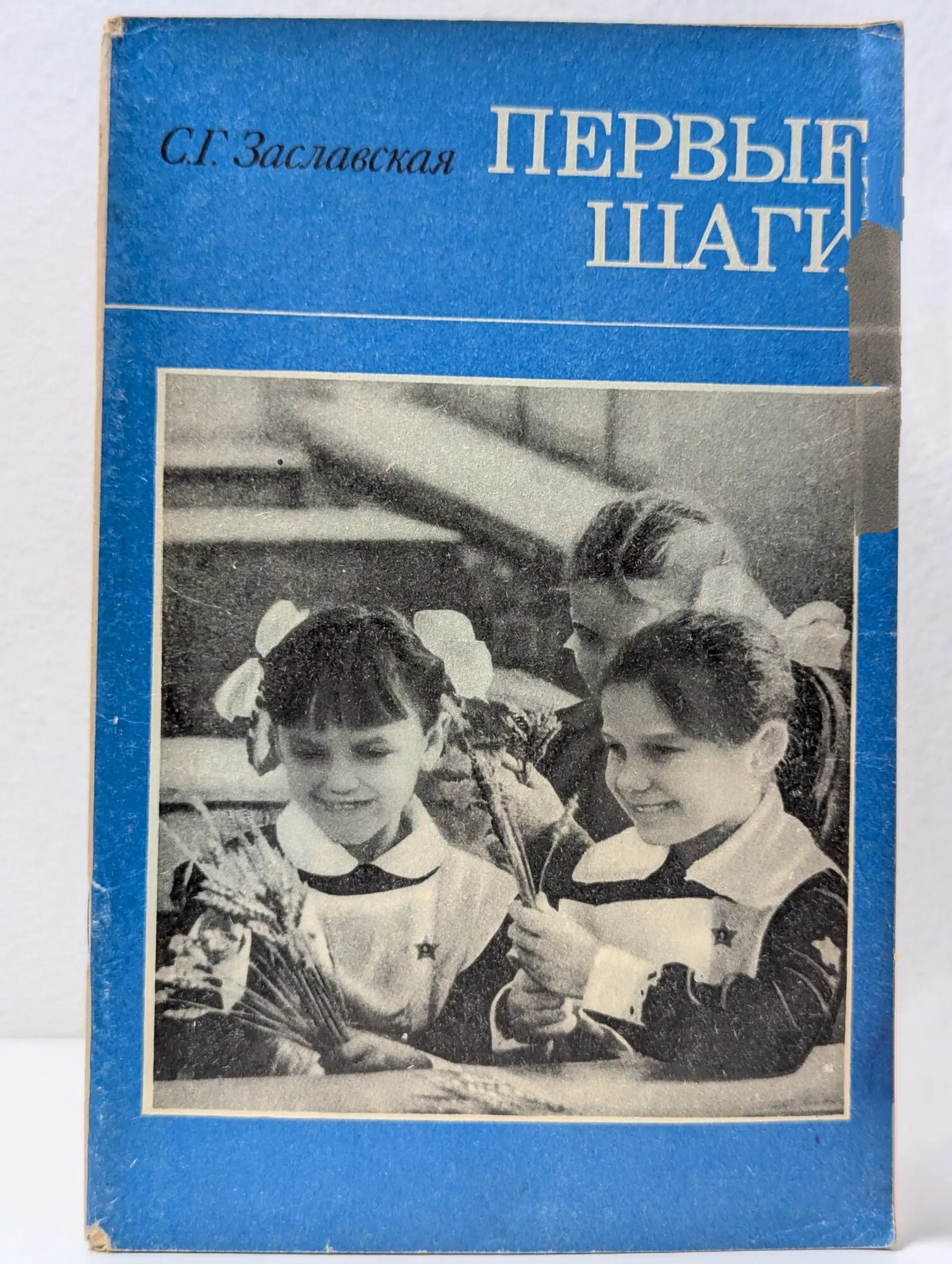 Первые шаги. Из опыта работы в 1 классе Заславская София Григорьевна 1979
