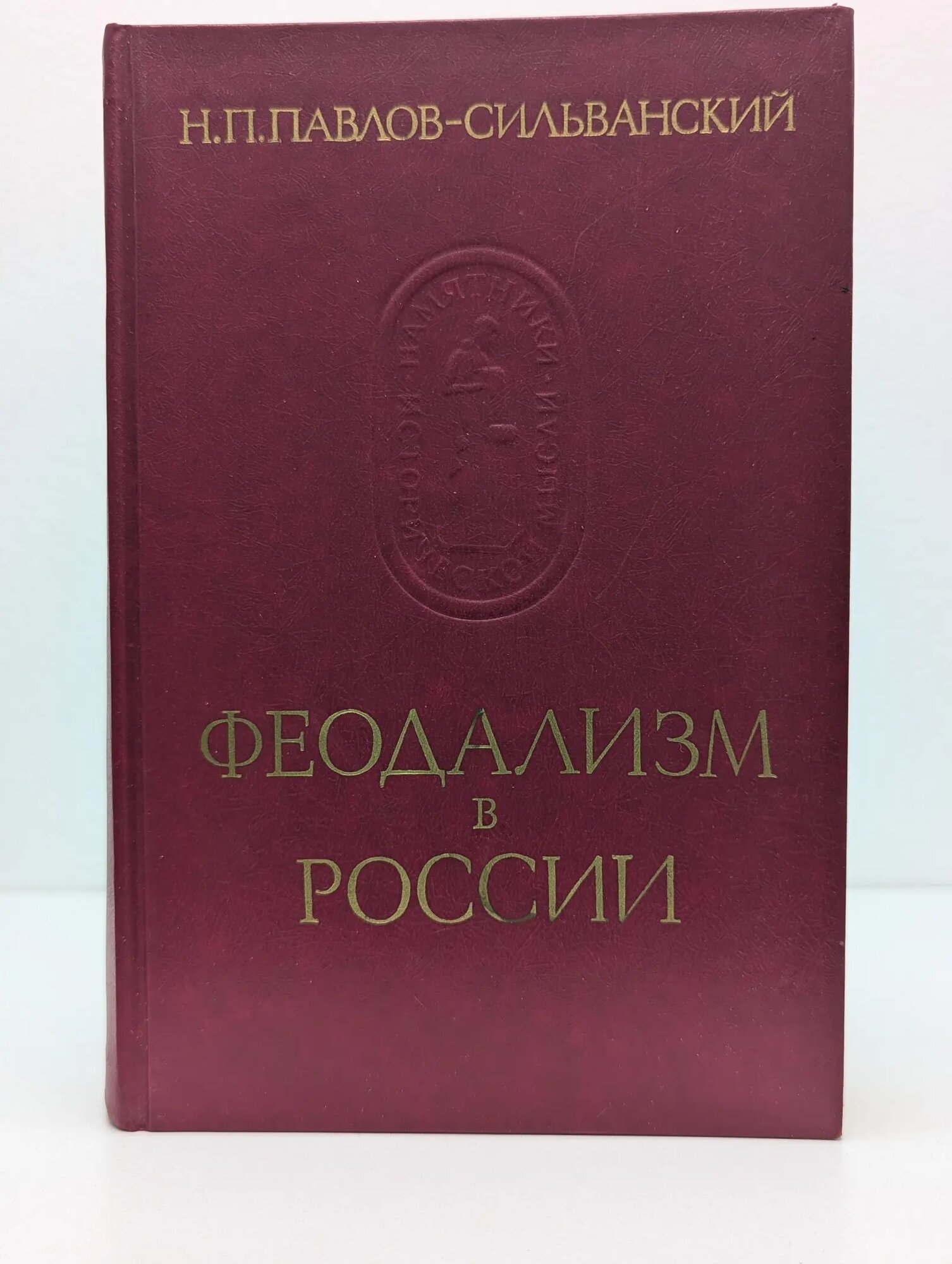 Феодализм в России Павлов-Сильванский Николай Павлович 1988