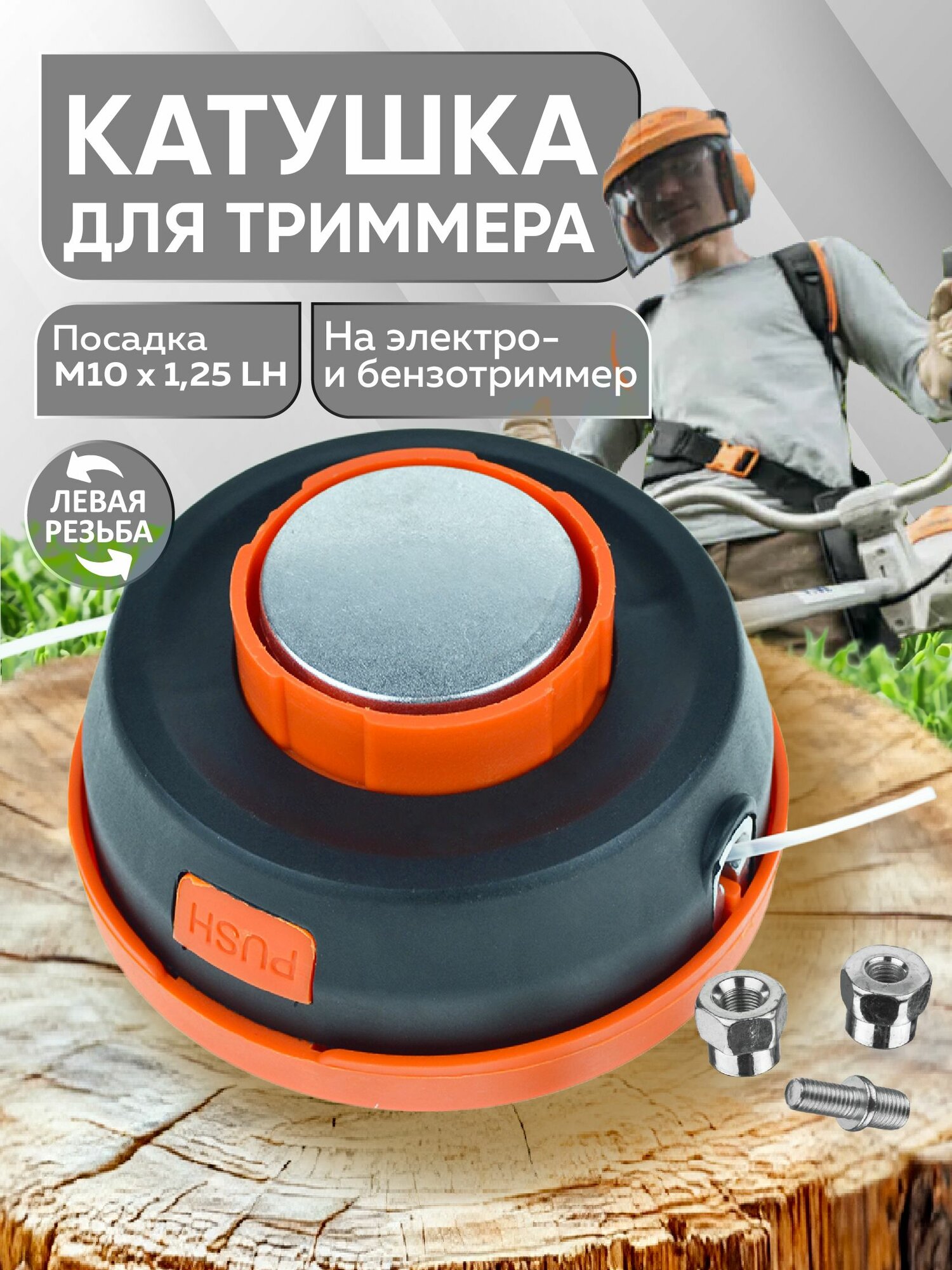 Катушка для триммера с подшипником, левая резба (М8х1.25, М10х1.0, М10х1.25), LiteWerk