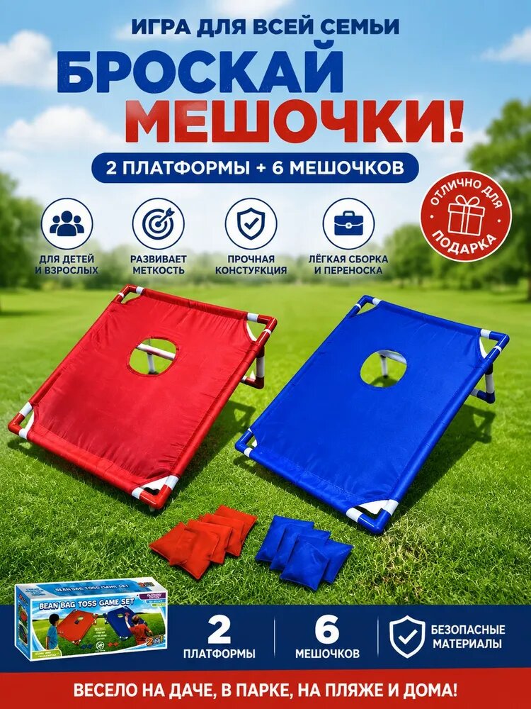 Антистресс,"2 набор" Набор для метания мешочков с мишенью, развиваем меткость и ловкость , sandbag throwing, Отправка в случайных цветах