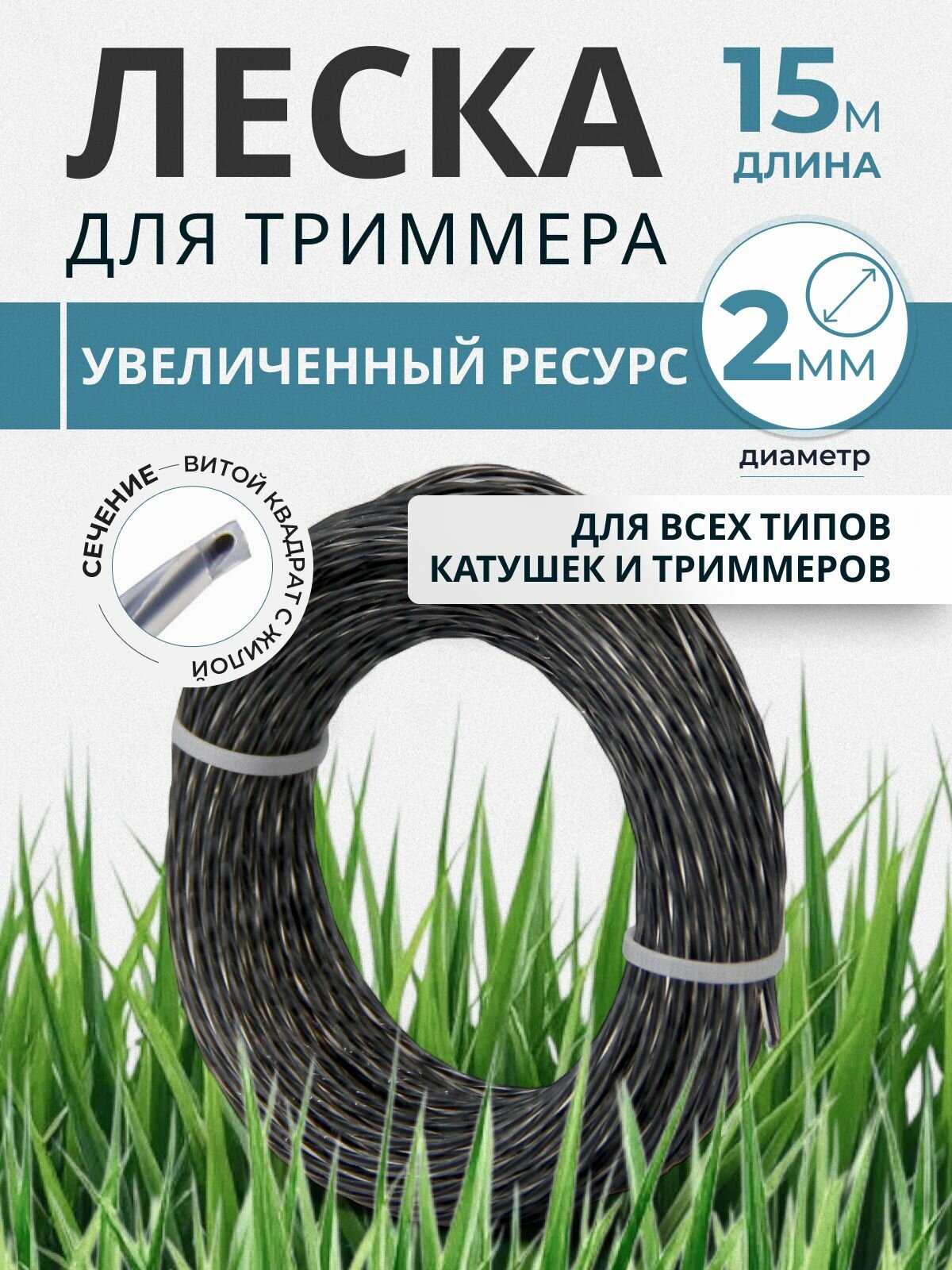 Леска для триммера витой квадрат с жилой 2 мм х 15 м