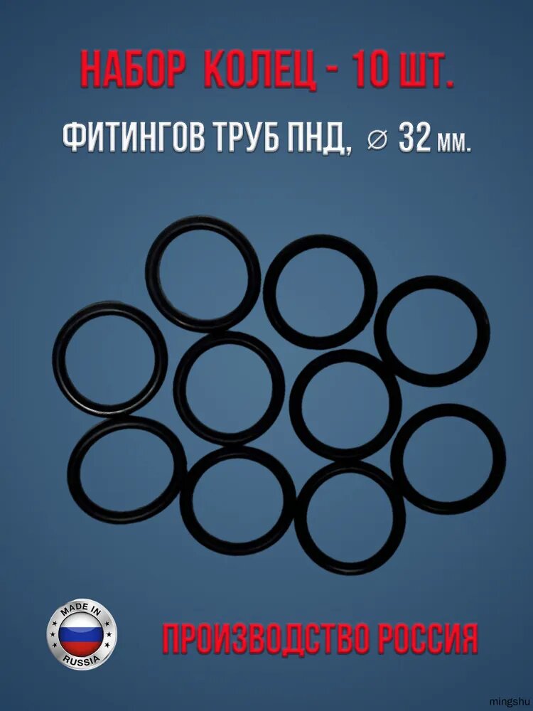 Набор уплотнительных колец для фитингов ПНД диаметр 32 мм, (10 шт.)