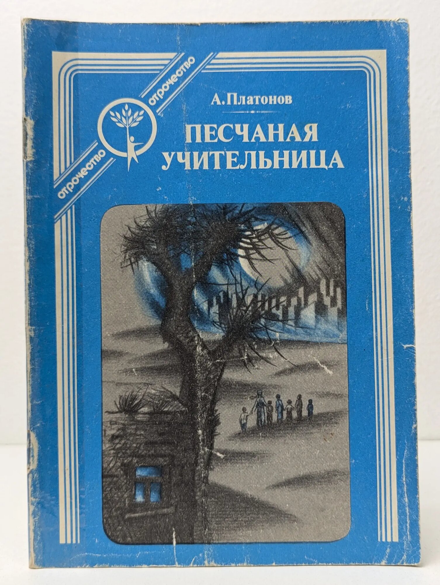 Отрочество. Серия книг для подростков. Песчаная учительница Платонов Андрей Платонович 1990