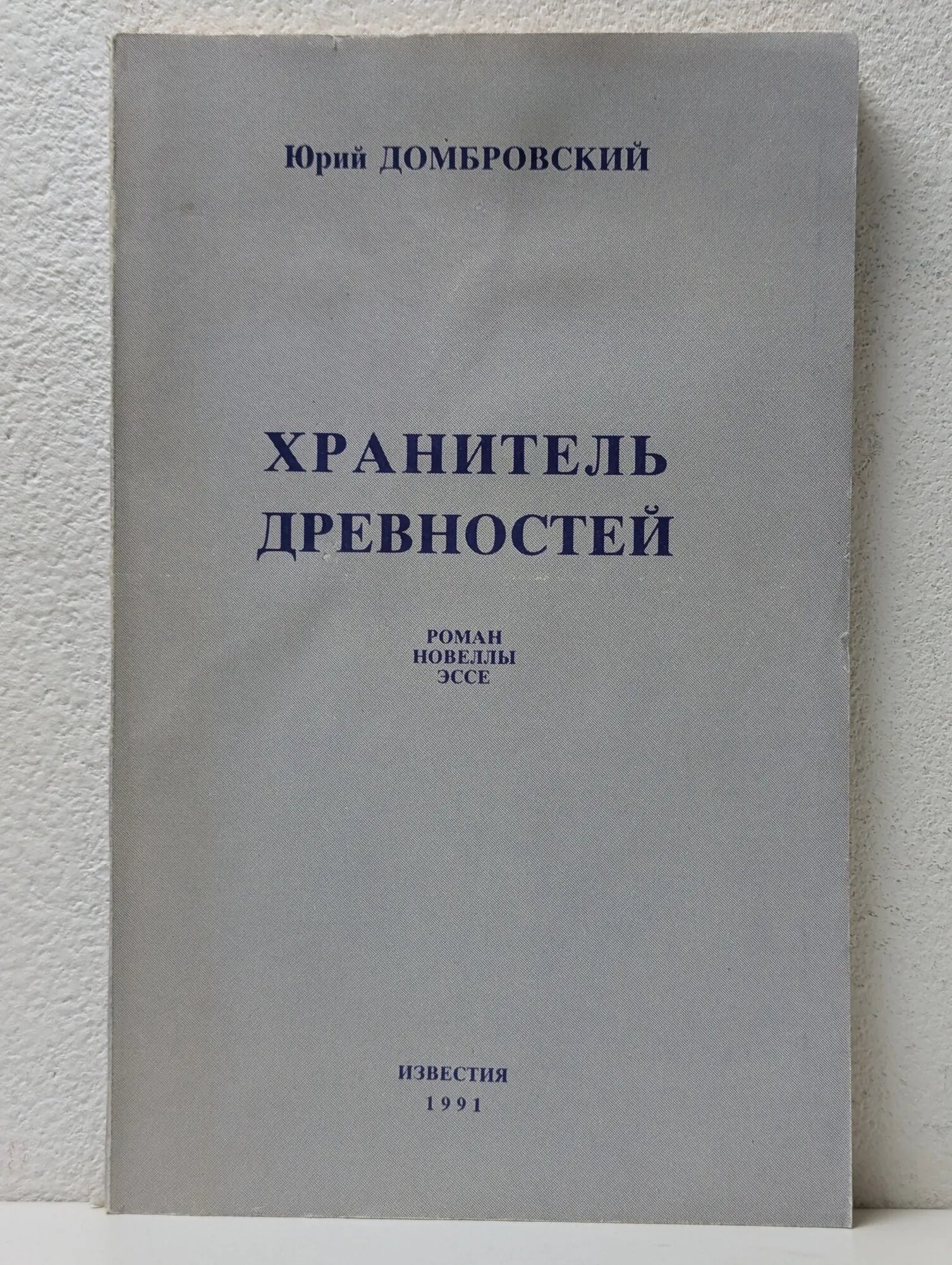 Хранитель древностей Домбровский Юрий Осипович 1991